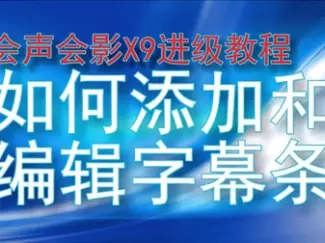 会声会影X9进级教程:35如何添加和编辑字幕条
