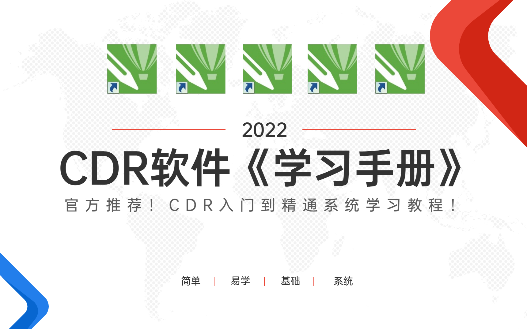 ...2022CDR教程从入门到精通实战 通俗易懂 CorelDRAW平面设计教程