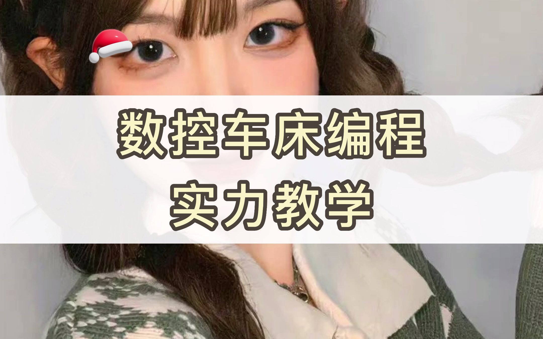 为数不多,很少有的数控车床编程实力教学