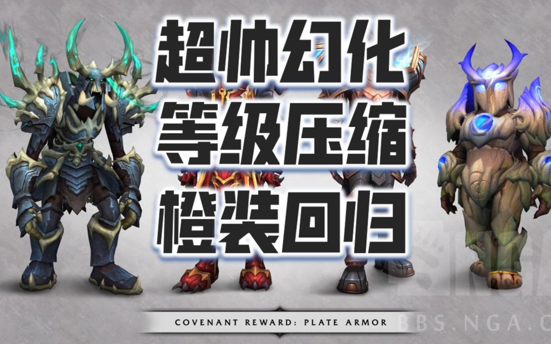 【魔兽世界9.0版本前瞻】等级压缩至60级,4阵营幻化,橙装自定义