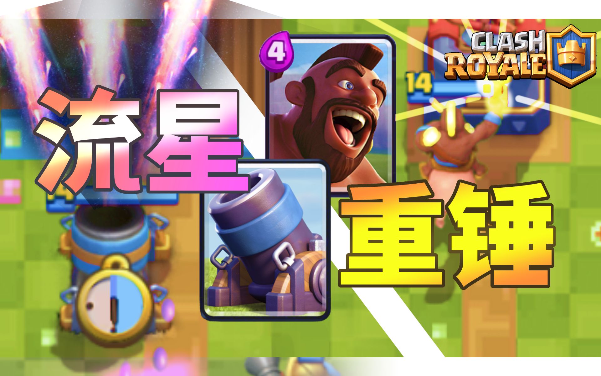 我尝试了这个新的组合 效果超级强! | ClashRoyale皇室战争