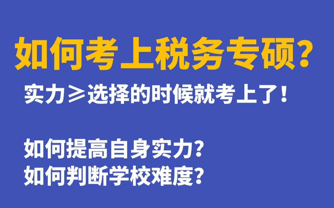 税务专硕考研如何成功上岸?-税务专硕择校核心干货部分(第3个视频,共...