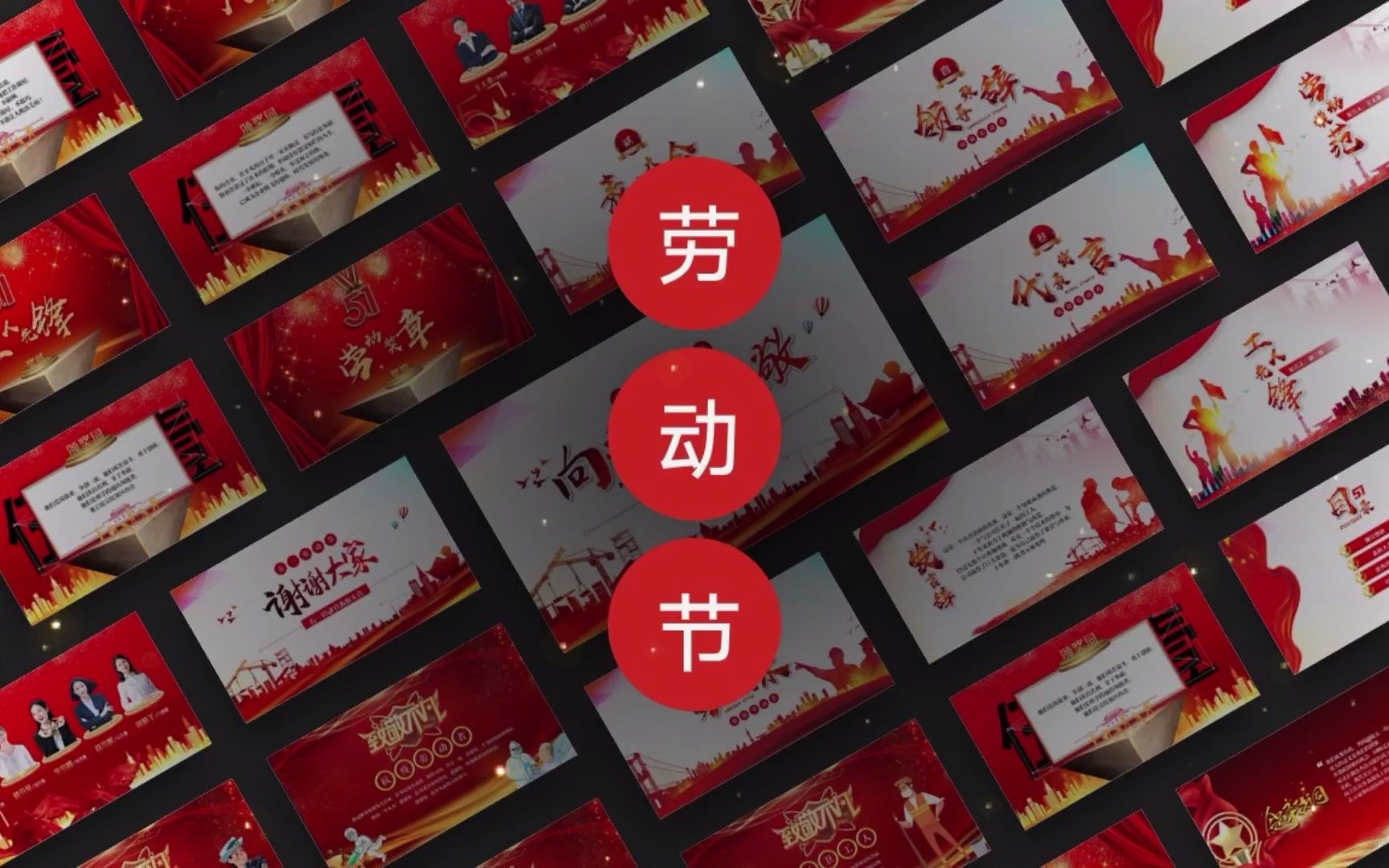 免费PPT模板!五一劳动节表彰PPT!超大气~