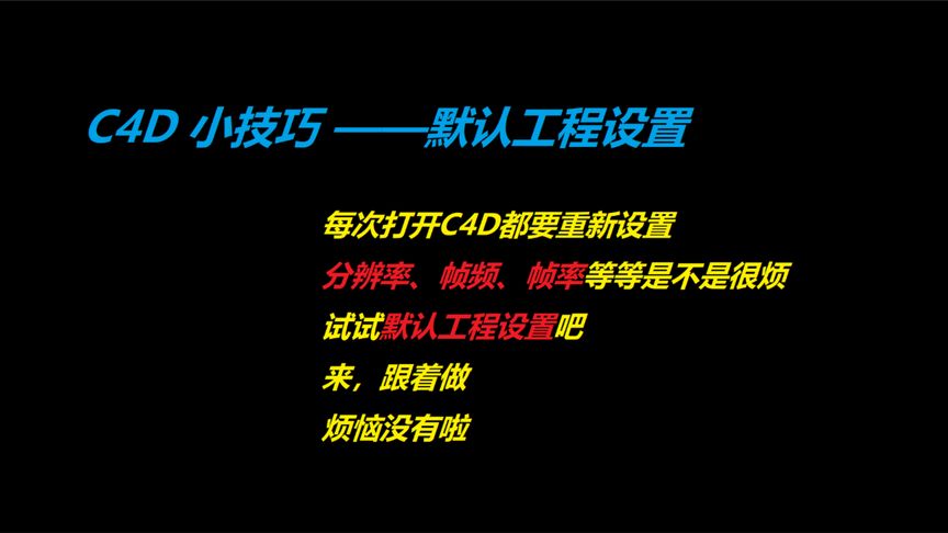 C4D小技巧——默认工程设置(不用每次重新设置分辨率、帧频啦)
