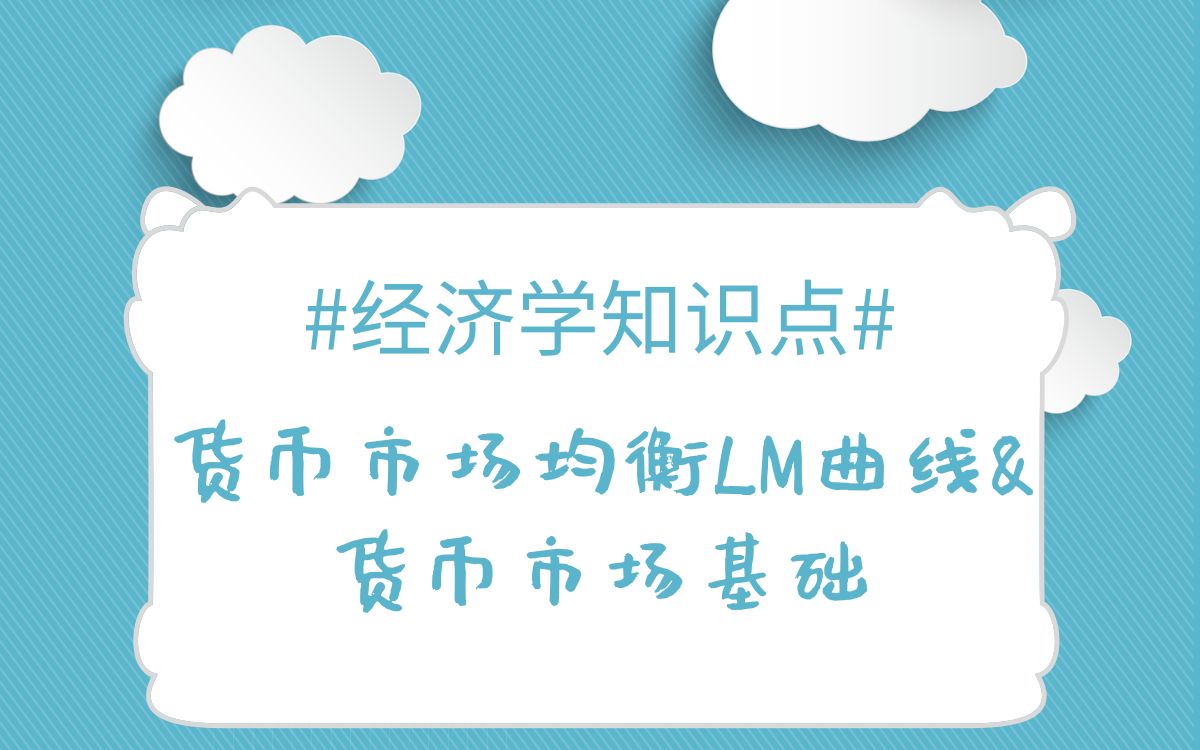 【云图图书旗舰店】货币市场均衡LM曲线&货币市场基础