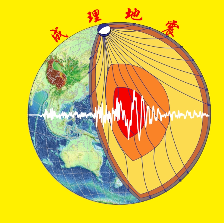 成理地震科普 