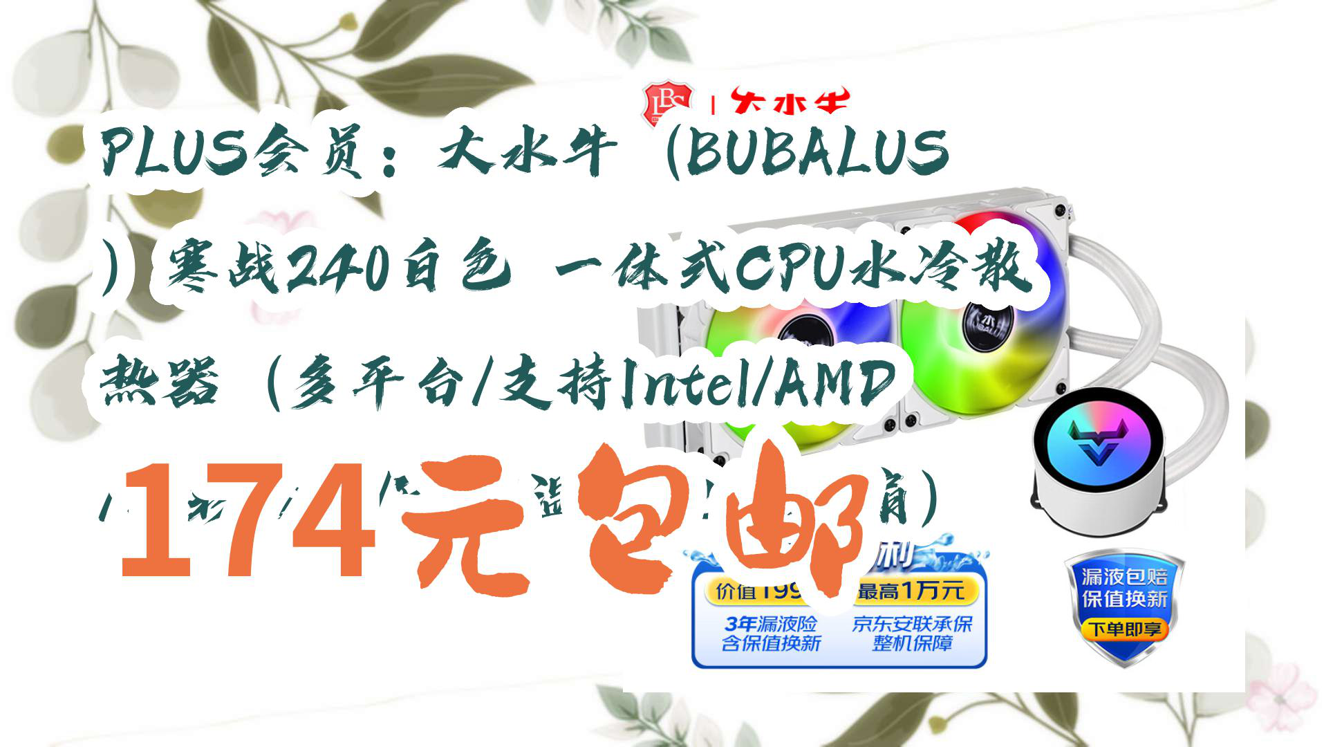 【京东】PLUS会员:大水牛(BUBALUS)寒战240白色 一体式CPU水冷...