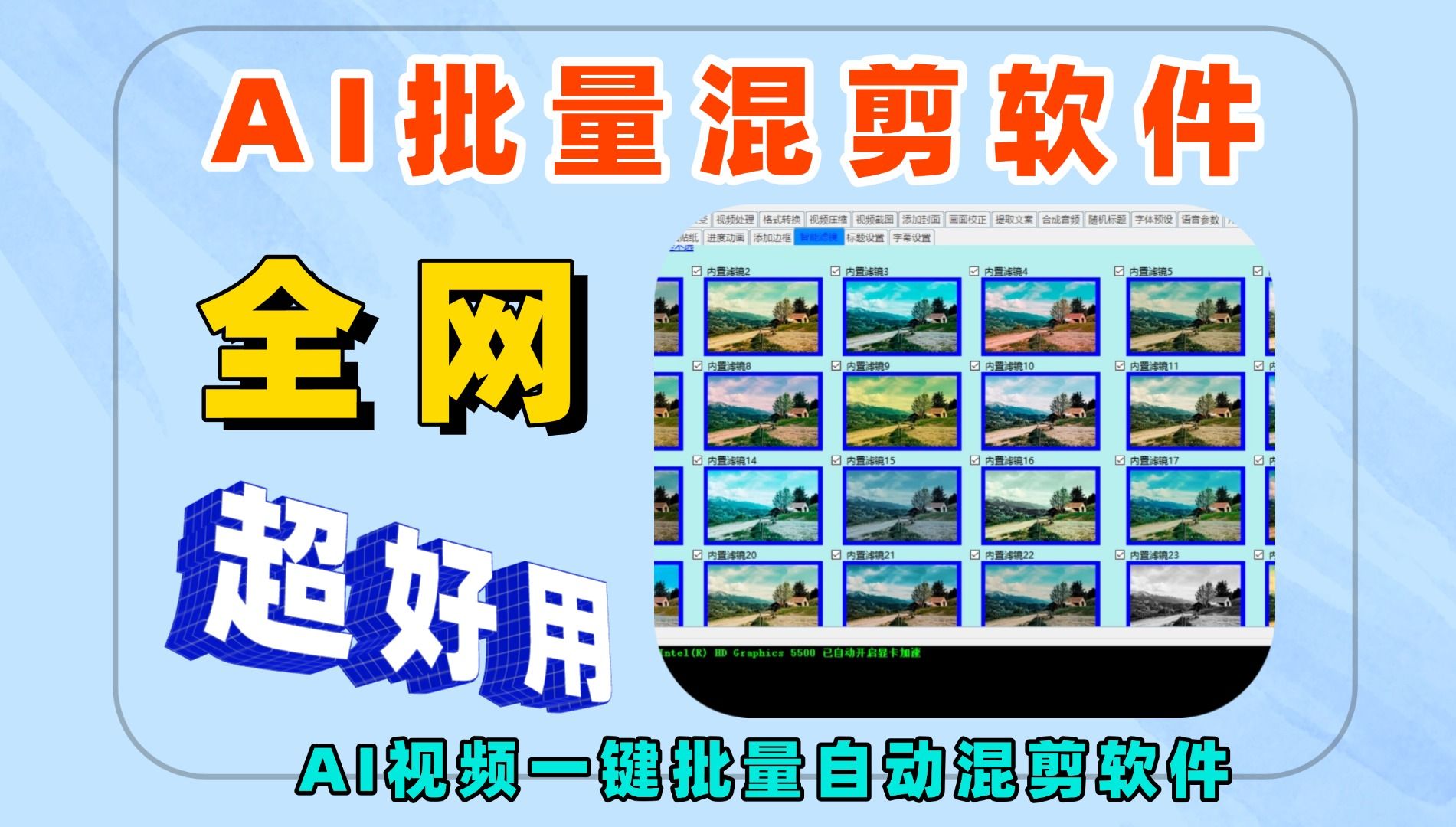AI人工智能 AI视频批量混剪软件,AI视频一键批量自动混剪软件 免费...