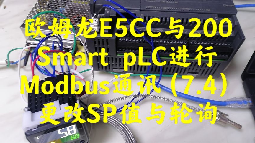 ...温控表E5CC与200SMART进行MODBUS通讯(7.4)更改SP值及轮询