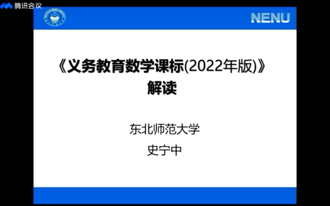 大家谈-史教授解读“义务教育课程标准(2022年版)“