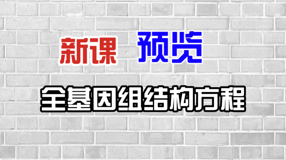 新课预览—全基因组结构方程