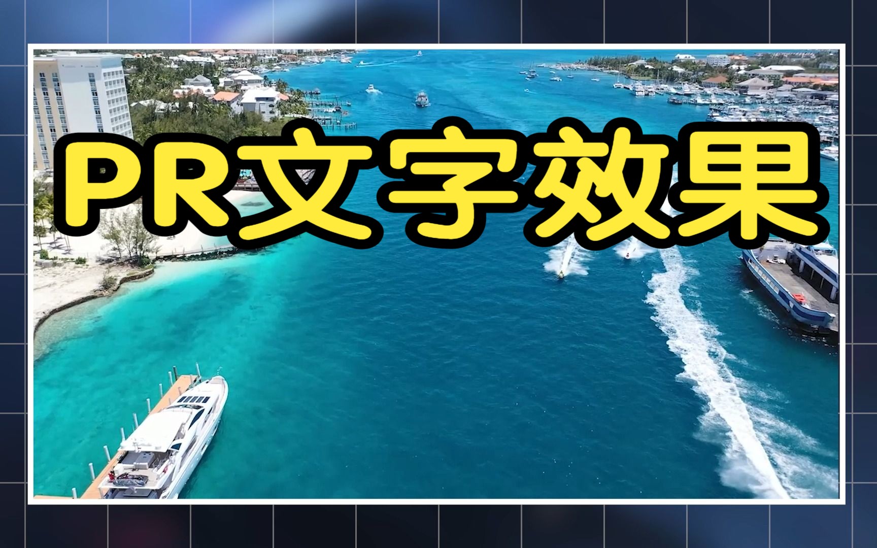 【PR教程】透明文字片头效果 裁剪 遮罩 嵌套 视频剪辑小白也可以...