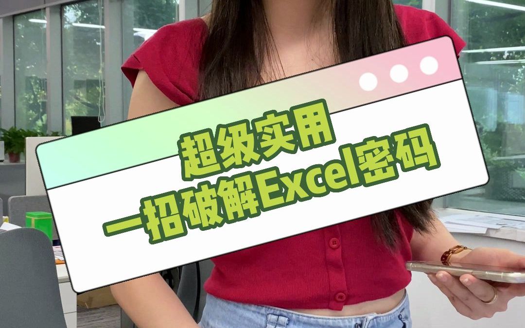 超级实用,这样做一招破解Excel密码