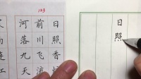 硬笔书法课程推荐:第123课(整篇文章书写)