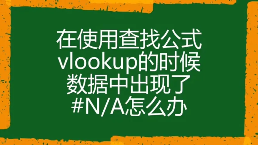 在Excel查找数据中遇到了#N/A怎么办?-学浪计划