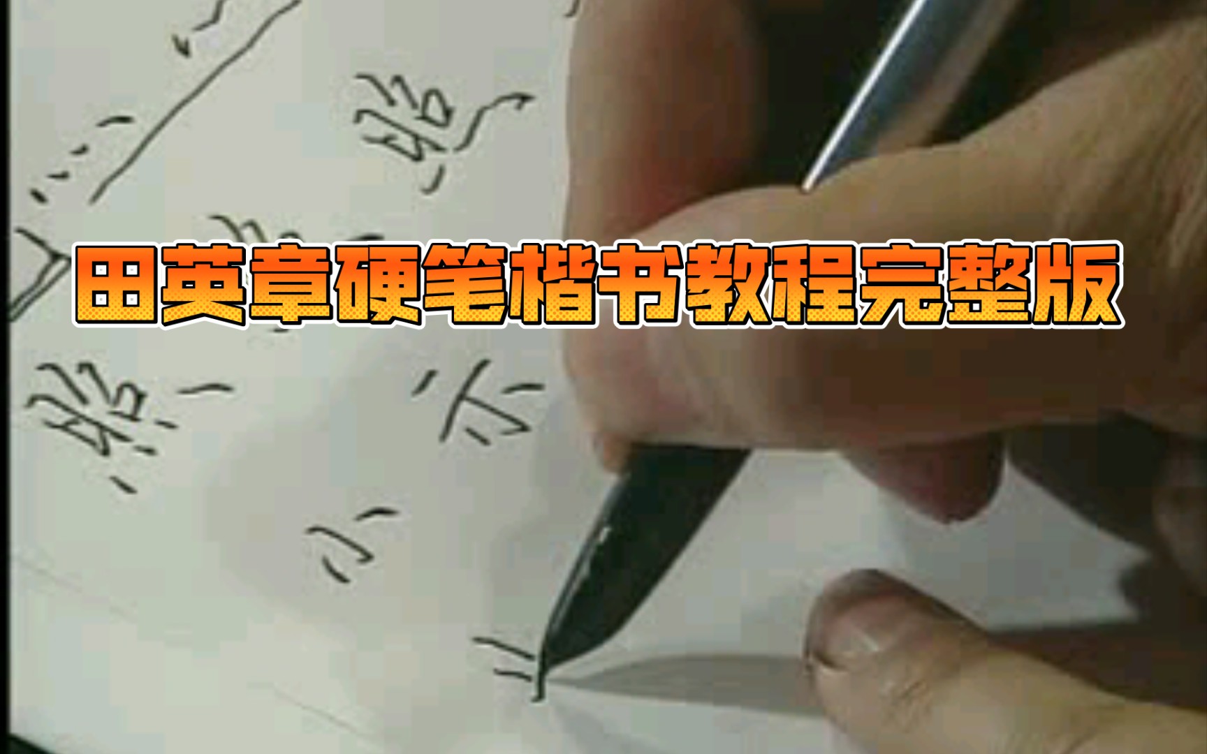 田英章硬笔楷书标准教程(高清完整版)