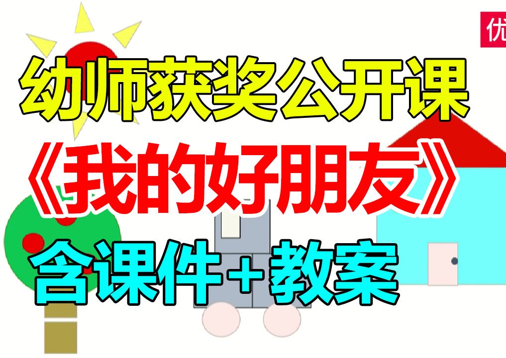 中班社会《我的好朋友》 含PPT课件 含教案