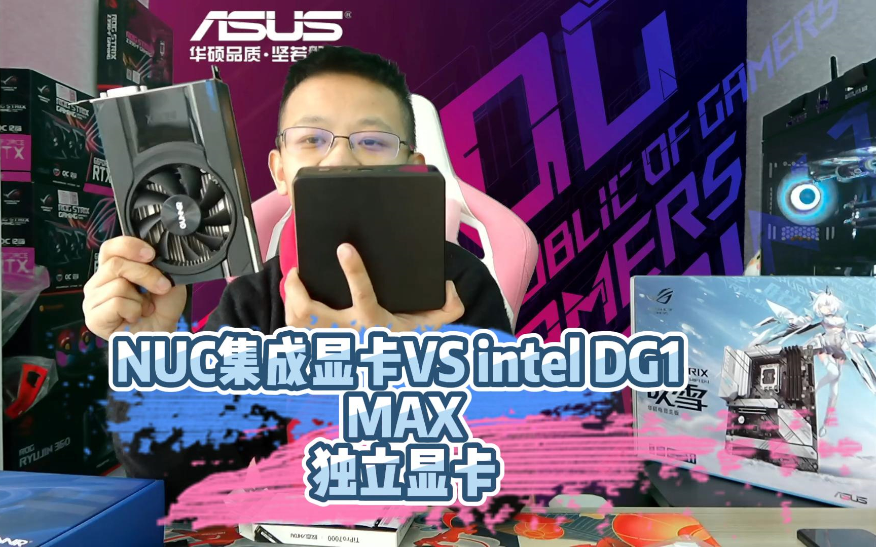 NUC集显VS intel DG1 MAX 独立显卡