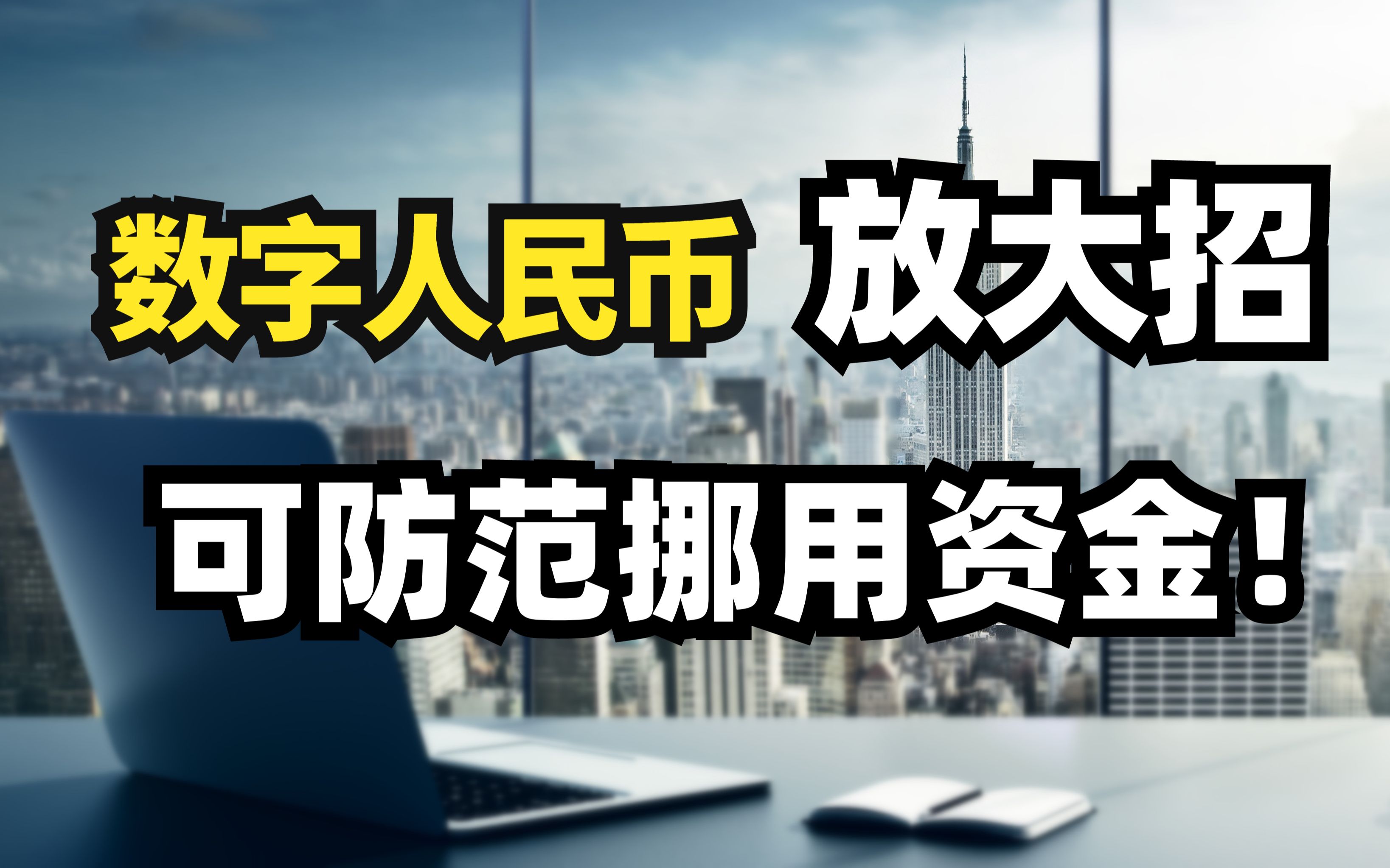 数字人民币放大招!可防范挪用资金!