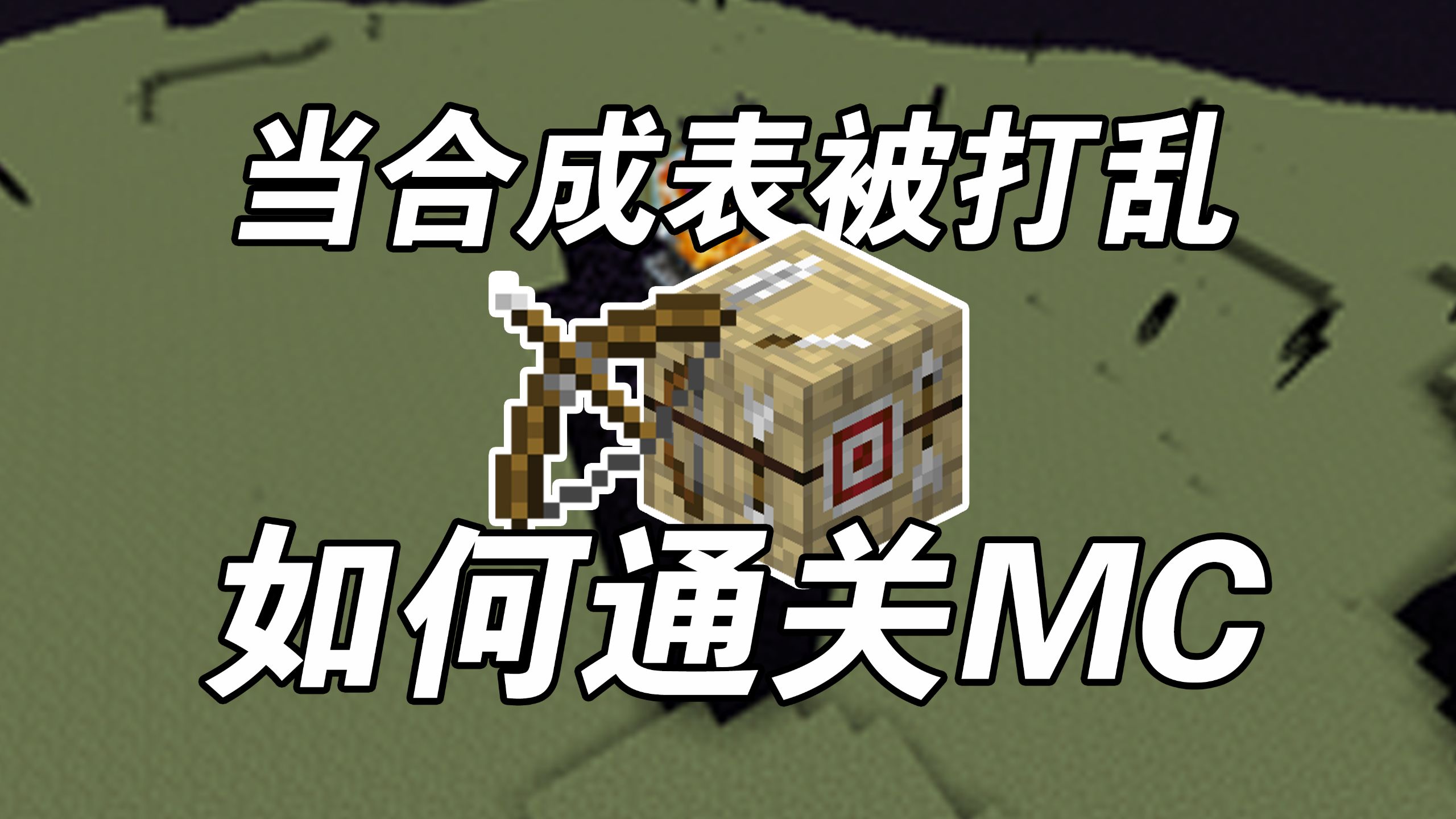 随机合成表生存大结局【我的世界#3 大结局】