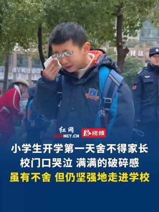 2月10日 湖南长沙,小学生开学第一天舍不得家长,校门口哭泣,满满的...