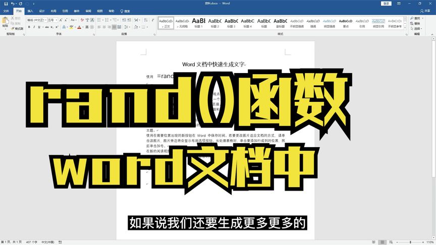 word文档中快速生成文字,使用函数1秒钟生成10000字