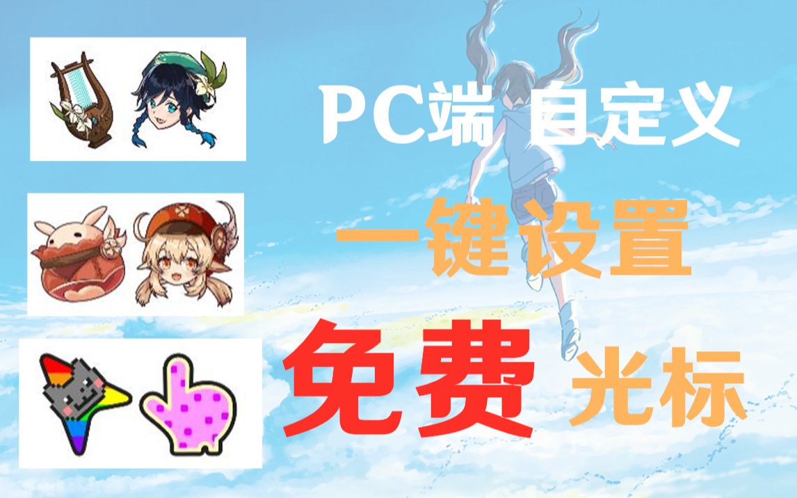 【教程】原神光标|PC端一键设置免费好看的光标