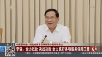 ...保障领导小组召开会议 李强:全力以赴 决战决胜 全力抓好各项服务...