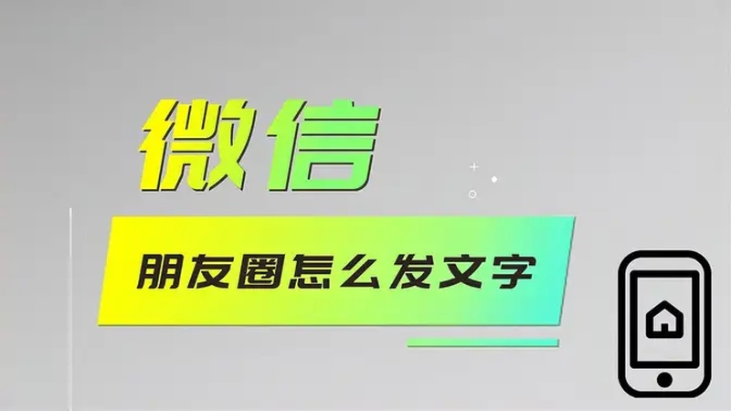 微信朋友圈怎么发文字