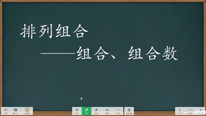 高考热点:排列组合—组合、组合数