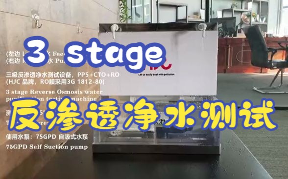 3 stage反渗透净水测试