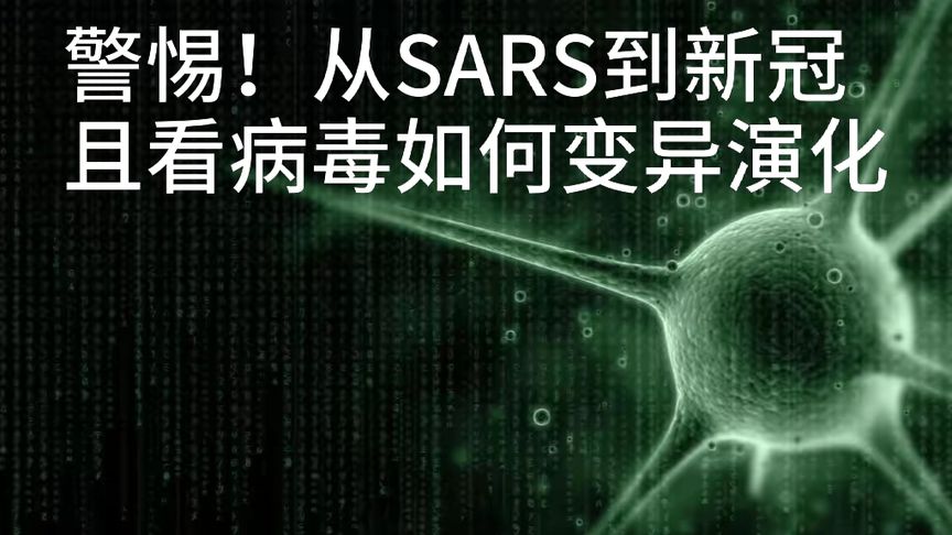 警惕!SARS、MERS再到新冠 且看冠状病毒如何演化