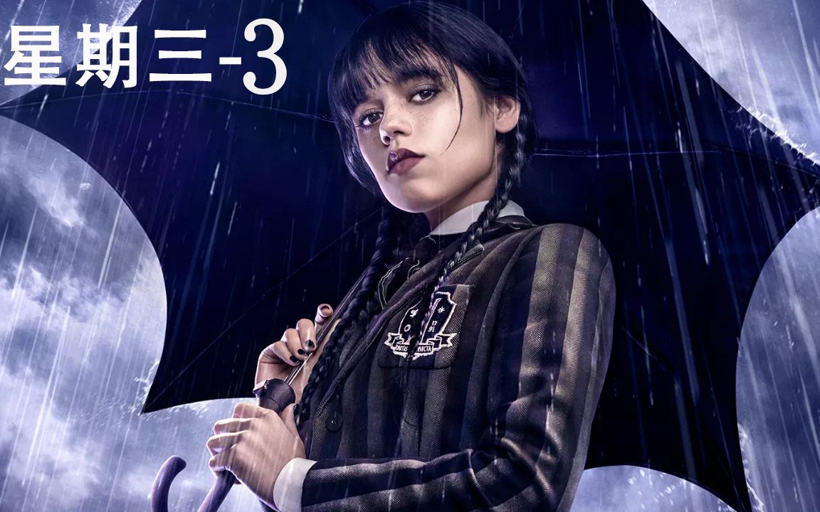 第3集|美剧《星期三》怪物只有一个,而拥有秘密的人却不止一个