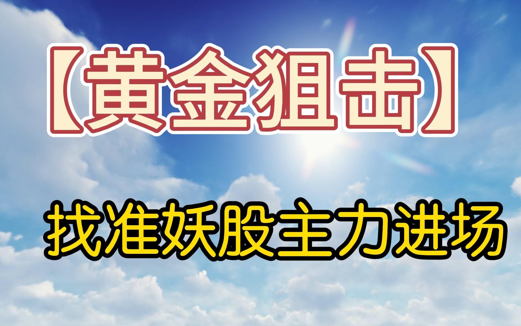 通达信【黄金狙击】主图指标,找准妖股主力进场位置,提前发现