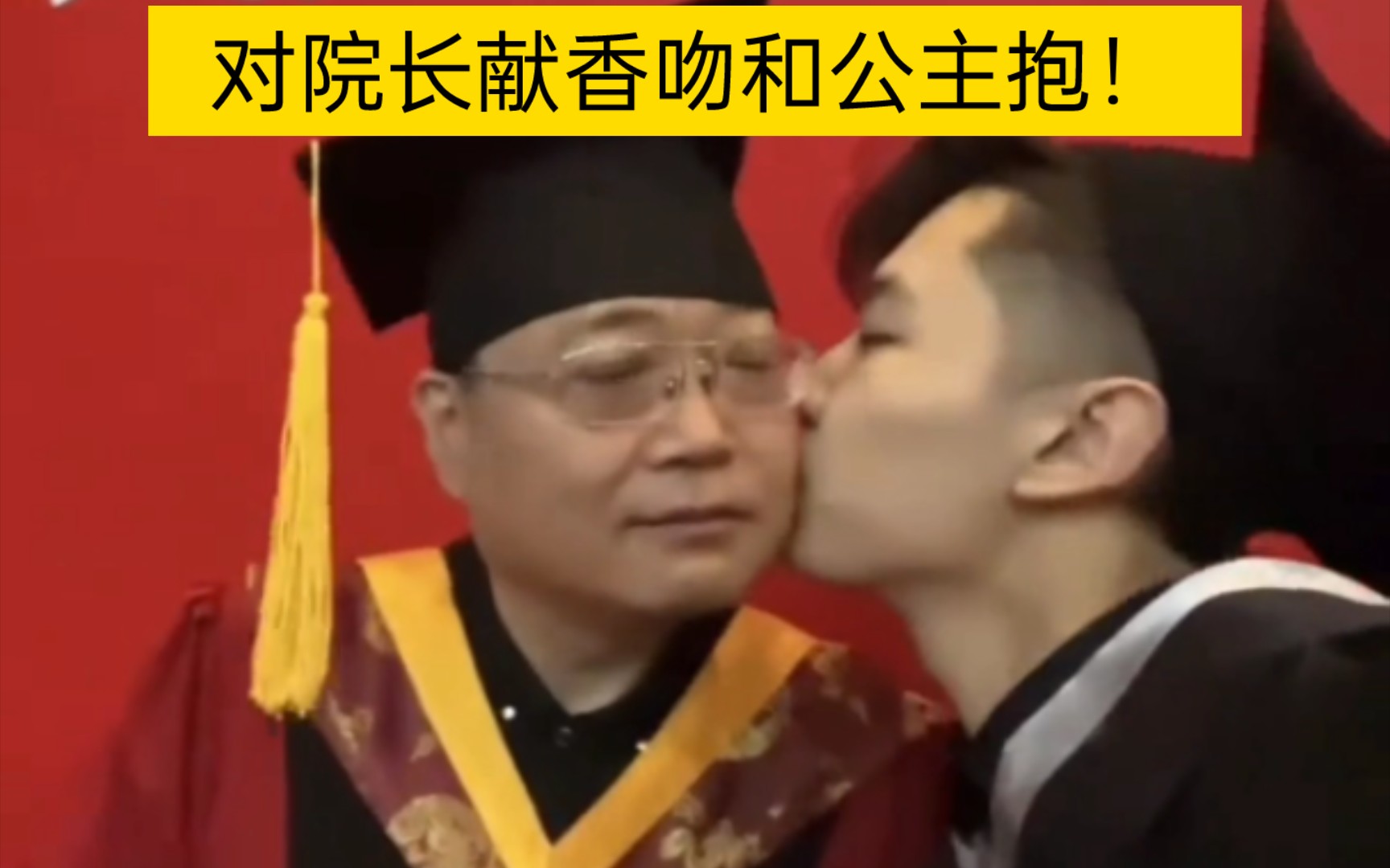 西安大学毕业典礼男生整活,对院长献香吻和公主抱!