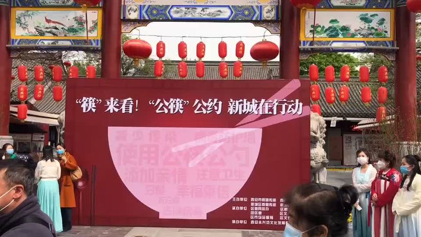 文明餐桌 西安在行动:全市首场“‘筷’来看!‘公筷’公约