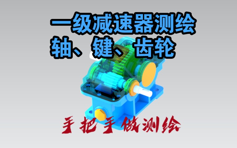 测绘 一级减速器 轴 键 齿轮