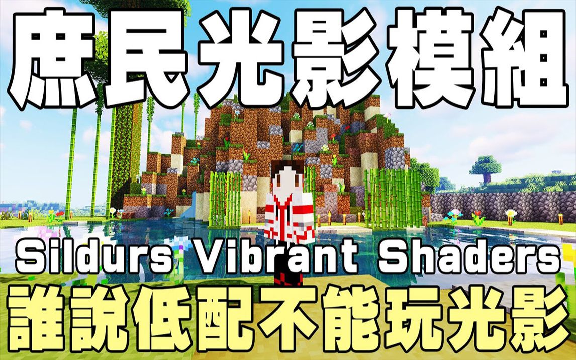 ...有好画面!Minecraft 光影将成为 21 世纪的基本人权|Minecraft 模组介绍 -