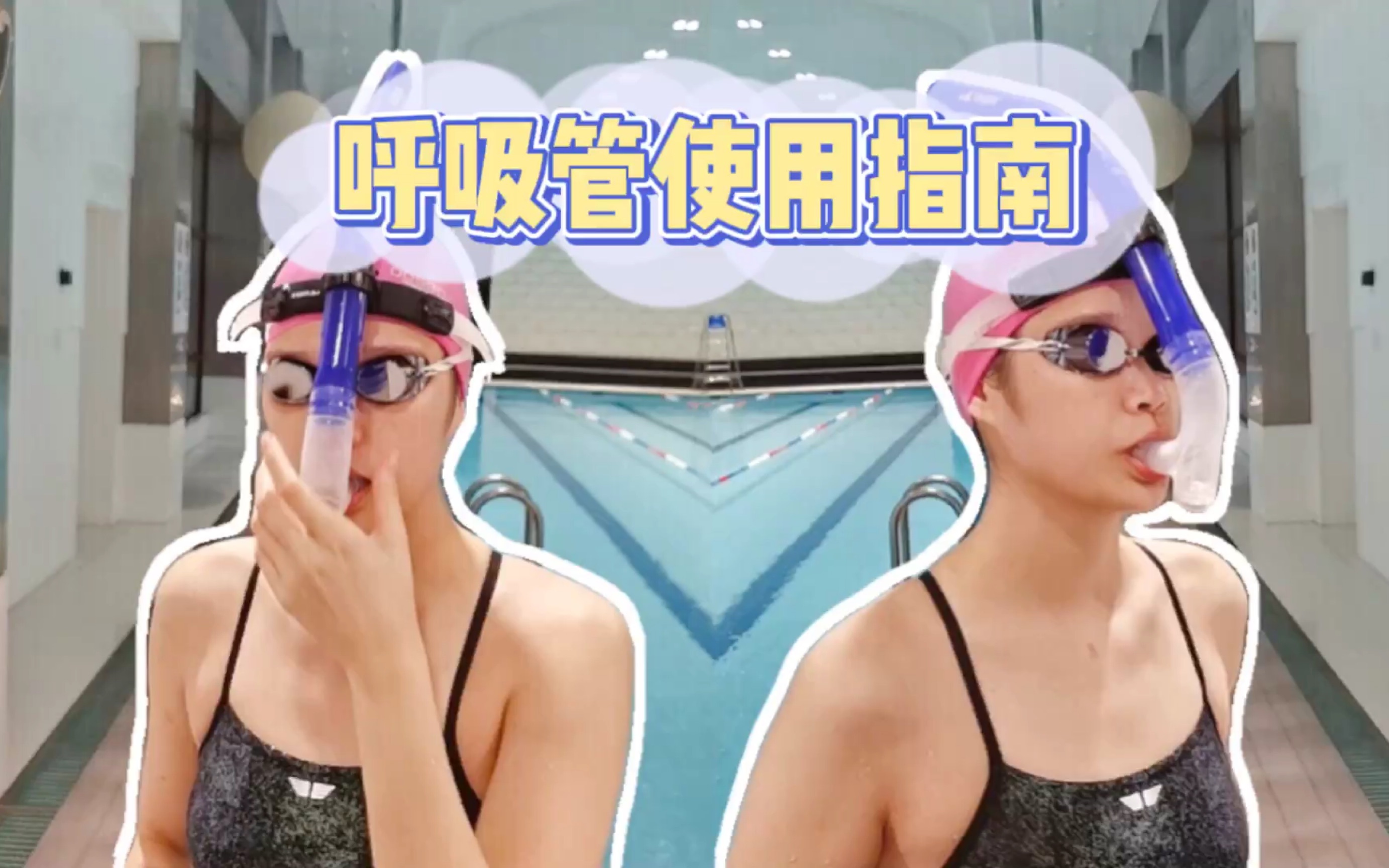 【善泳】呼吸管使用指南