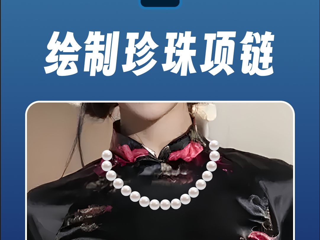 ps快速画出珍珠项链