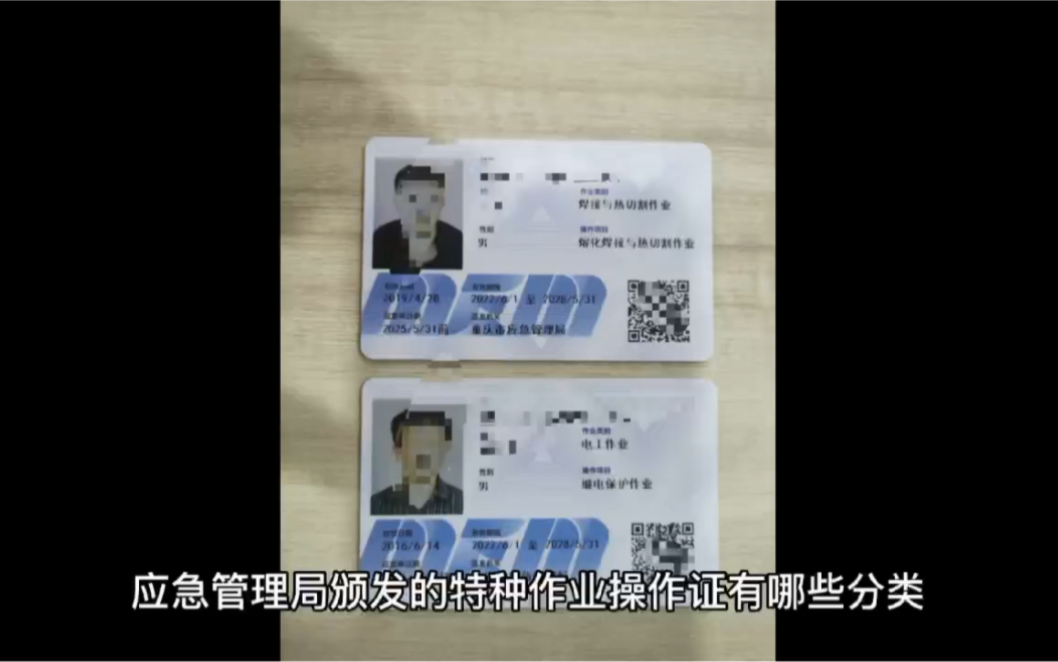 应急管理局特种作业操作证有哪些?