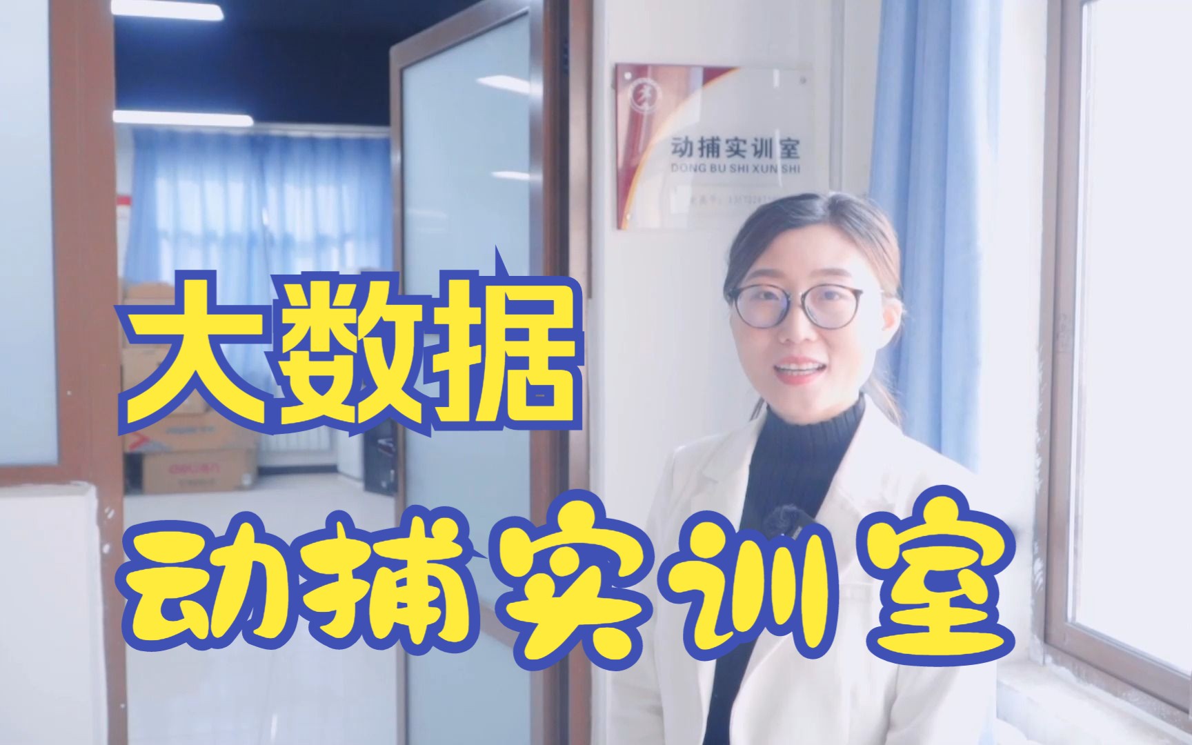 西安职业技术学院大数据动捕实训室