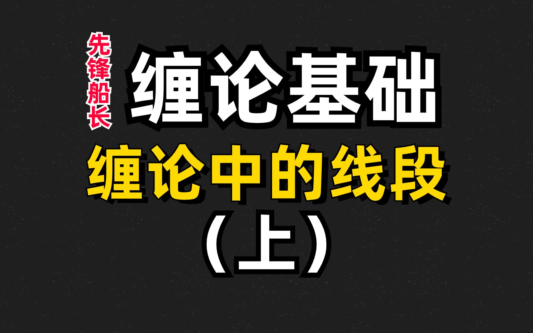 缠论基础知识,缠论中的线段(上),满满的干货