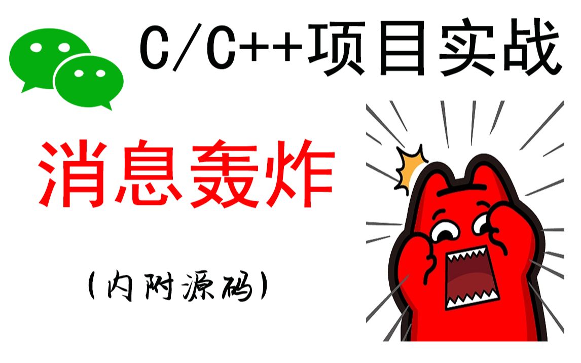【C语言C++项目实战】微信消息轰炸!超详细的教程~让“ta”打游戏...