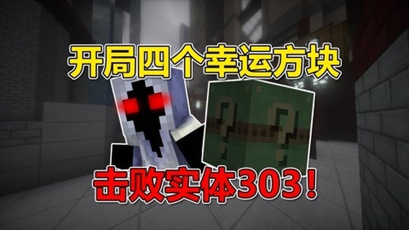 我的世界:开局四个幸运方块!如何击败实体303