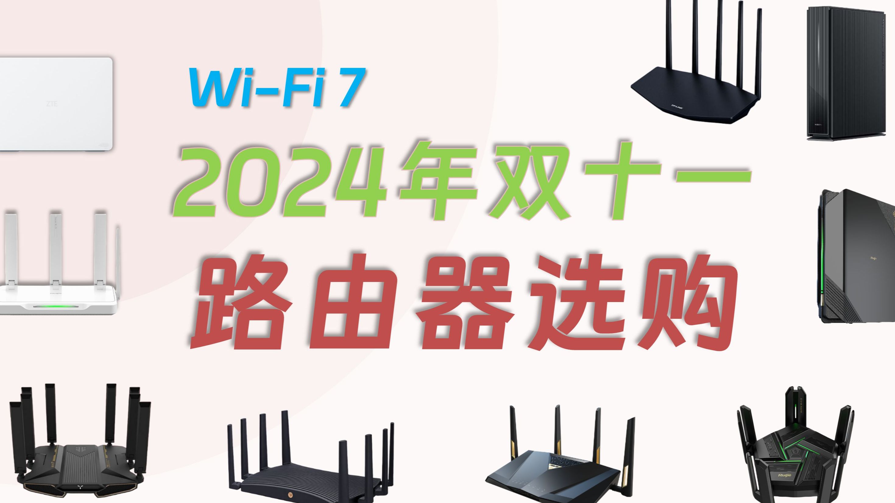 2024年下半年推荐:家用路由器和网线选购指南(10款精选WiFi7)