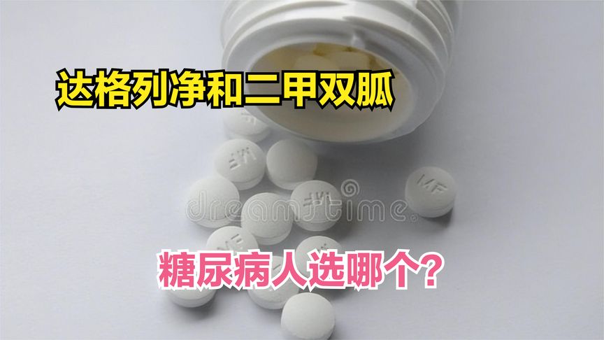 达格列净已取代二甲双胍?不!弄清两者的优缺点,合理选用