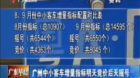 广州中小客车增量指标明天竞价后天摇号[广东早晨]