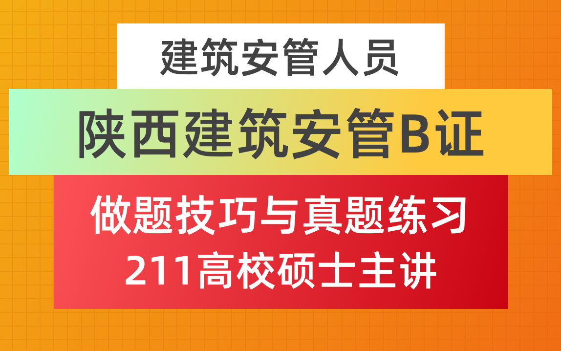 陕西省建筑安管B证/安全员B证/三类人员B证/真题练习与做题技巧方法
