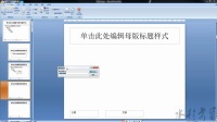 4-4设置幻灯片模板的相关操作